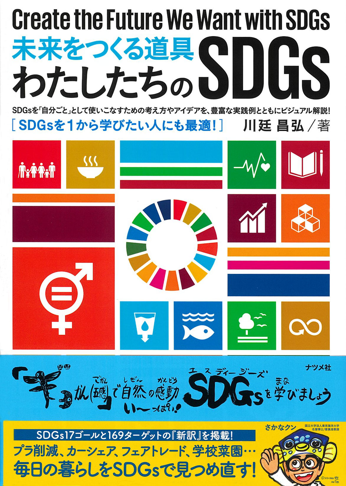 未来をつくる道具 わたしたちのSDGs | 日本最大級の編集プロダクション | アーク・コミュニケーションズ